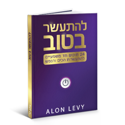 הספרים שלי - אלון לוי | Alon Levy